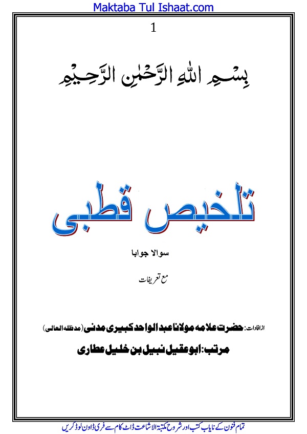 Talkhees Qutbi Urdu Sharh Qutbi pdf تلخیص قطبی اردو شرح قطبی