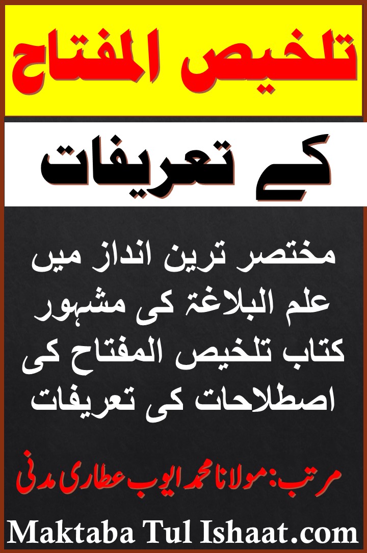 Talkhees ul Miftah ki Tareefat تلخیص المفتاح کی تعریفات