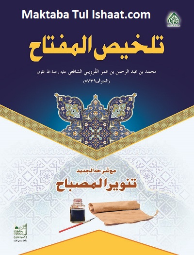Tanveer ul Misbah Arabic Sharh Talkhis ul Miftah pdf تنویر المصباح عربی ...