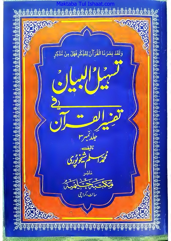 Tasheel ul Bayan fi Tafseer ul Quran PDF تسہیل البیان فی تفسیر القرآن