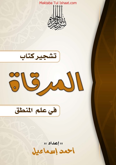 Tashjeer Kitab ul Mirqat fi Ilm ul Mantiq Arabic pdf تشجير كتاب مرقات ...