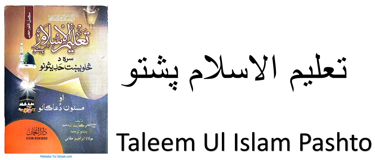 Taleem ul Islam Pashto By Mufti Kifayat Ullah Dehlvi تعلیم الاسلام پشتو ...